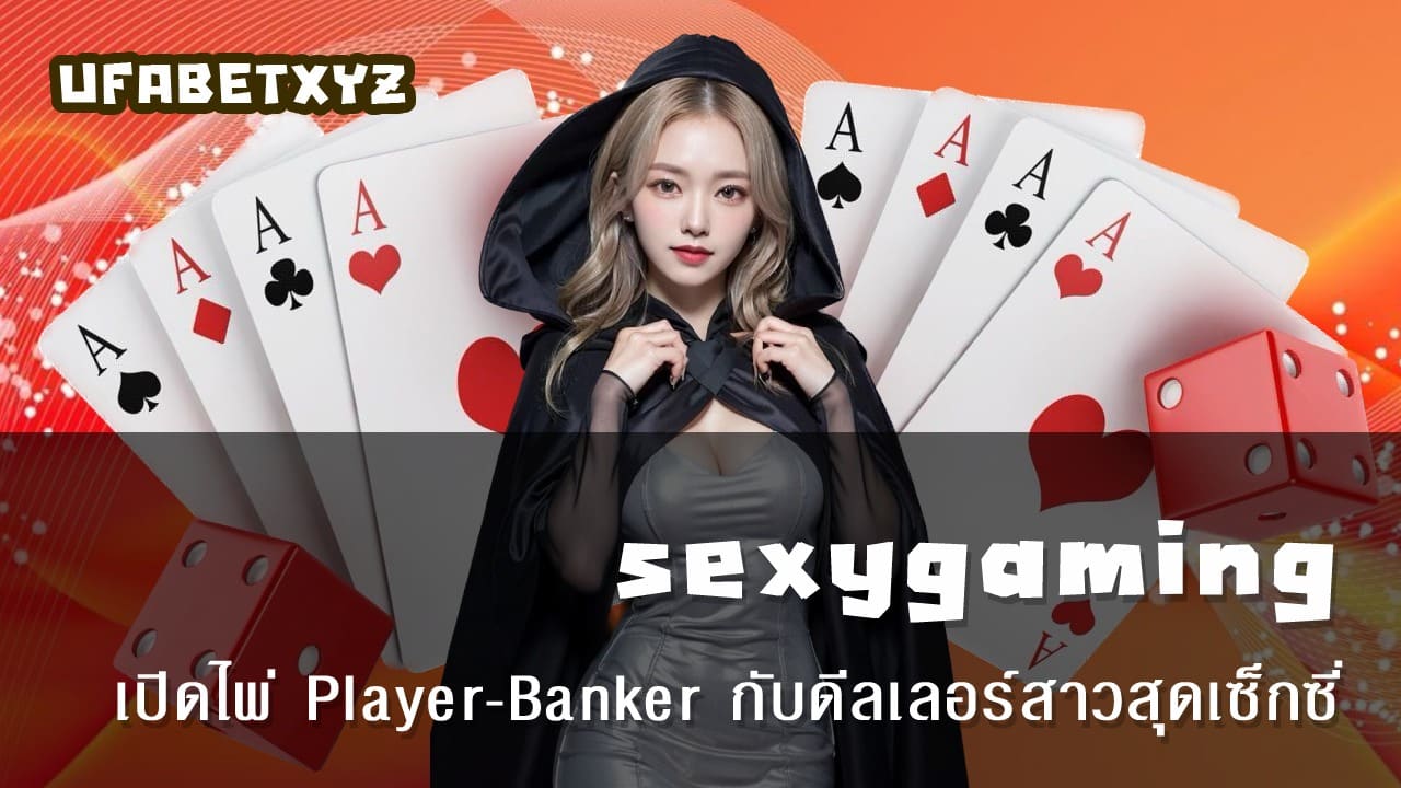 sexygaming เกมเปิดไพ่ Player-Banker กับดีลเลอร์สาวสุดเซ็กซี่